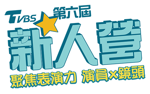 2025 TVBS第六屆新人營